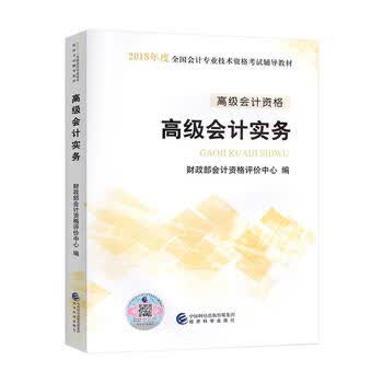 高级会计实务 部会计资格评价中心  书籍