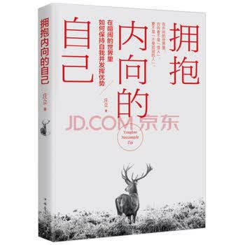 拥抱内向的自己