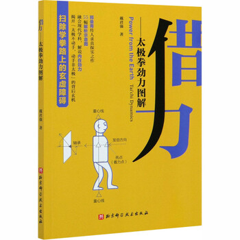 借力——太极拳劲力图解 戴君强  书籍