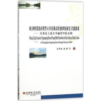 地方财经院校应用型人才培养模式转变的理论研究与实践探索