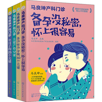 马良坤产科门诊系列:备孕+孕期+产检+坐月子(全4册) 马良坤 编 书籍