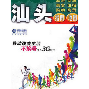 汕头指南 广东省地图院　编制