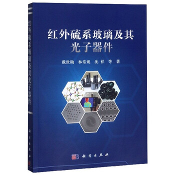 红外硫系玻璃及其光子器件