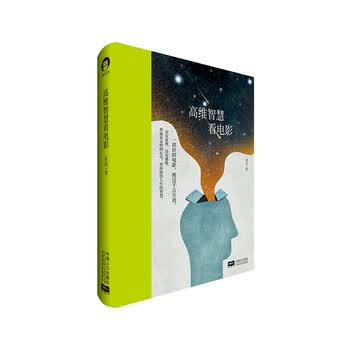 高维智慧看电影 素说 著   中国青年