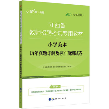 中公教育2022江西省教师招聘考试教材：小学美术历年真题详解及标准预测试卷（全新升级）