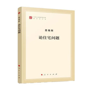 论住宅问题/马列主义经典作家文库