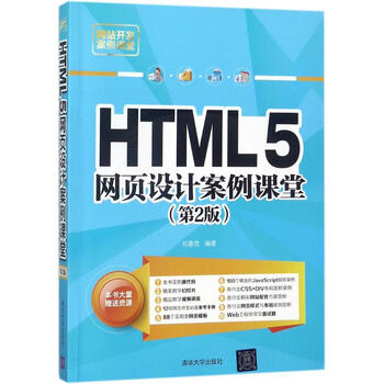 HTML5网页设计案例课堂(第2版) 刘春茂 编 书籍