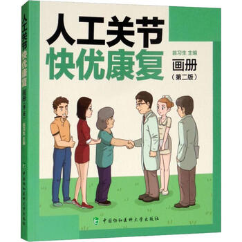 人工关节快优康复画册(第2版)
