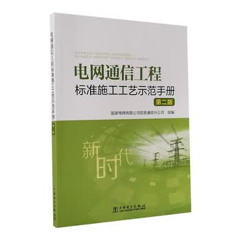 电网通信工程标准施工工艺示范手册（第二版）