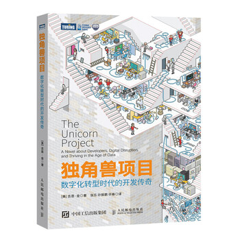 独角兽项目(数字化转型时代的开发传奇)