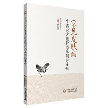 常见皮肤病配方颗粒临床调配手册 杨志波  书籍