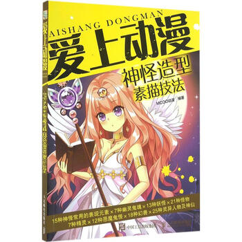 爱上动漫神怪造型素描技法 MCOO动漫  书籍