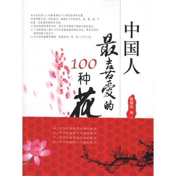 中国人最喜爱的100种花