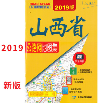 【老司机】2019全新版山西省公路网地图集公路地图系列自驾游全新国家高速公路名称及编号详细的城市区域