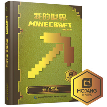 童趣正版 我的世界新手导航 我的世界Minecraft攻略书 战斗指南中文版游戏配套周边玩具书 