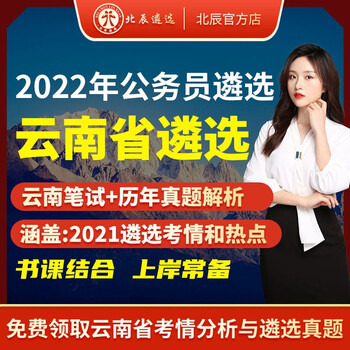【北辰遴选】2022版公务员遴选备考策略及真题解析全国各省市山东省湖北省笔试备考资料套装版 云南省【遴选笔试备考宝典+历年真题解析】