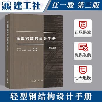 轻型钢结构设计手册 第三版 汪一骏著 主编 依据GB 50017-2017/GB 51022-201