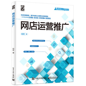 网店运营推广(博文视点出品)