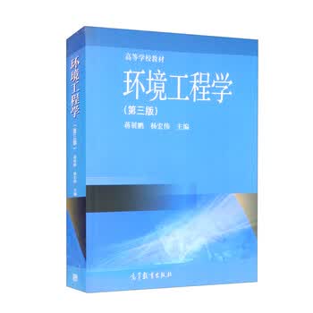 环境工程学（第3版）