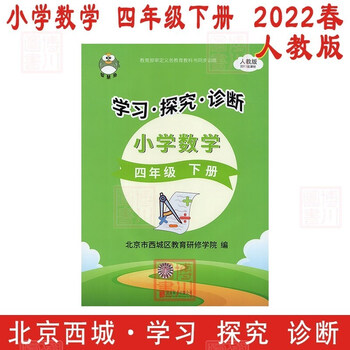 现货2022版22春学习探究诊断 小学数学 4年级四年级下册 人教版RJ 北京西城学探诊智慧鱼小学同步训练练习册辅导四下