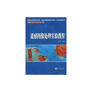 遥感图像处理实验教程