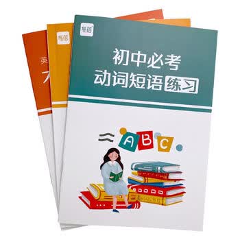 初中生七八九年级英语专项训练介词短语不规则变形动词短语练习本 （英语不规则变形专项练习）