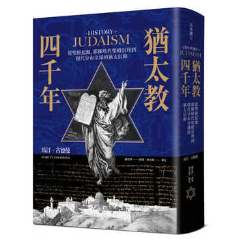 在途 原版进口书 马汀?古德曼犹太教四千年：从起源、时代圣殿崇拜到现代分布的犹太信仰麦浩斯