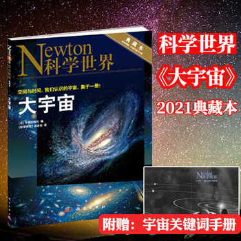 【大宇宙+相对论】科学世界杂志2021年增刊共2本打包附送宇宙手册科学技术探索实验科普期刊【另有单本可选】 大宇宙典藏本+送宇宙关键词手册