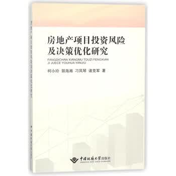 房地产项目投资风险及决策优化研究 中国地质大学出版社 柯小玲 著 房地产 东润堂正版