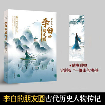 古人很潮mook书系列全12册君子温如玉恋与雅君子公子世无双魏晋有美汉风潮流志李白与君天下游古人有料的科普读物漫娱文化 李白与君天下游