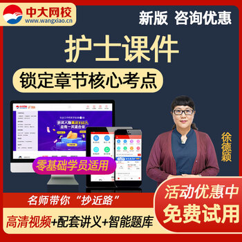 护士资格证网课课件中大网校2022年全国护士执业资格人卫版教材考试视频培训课件 网络课程考试视频zw 全程班【教材精讲+每日一练+考点练习+高频题库+历 实践能力
