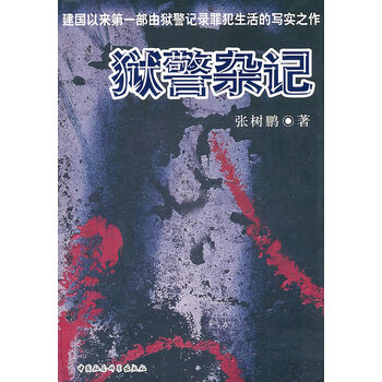 狱警杂记 张树鹏