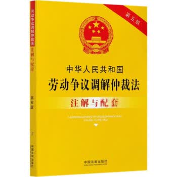 中华人民共和国劳动争议调解仲裁法注解与配套 第5版