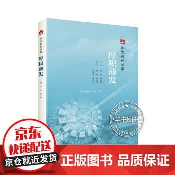 华为系列故事：厚积薄发 华为系列故事：厚积薄发