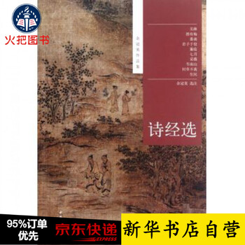 诗经选(余冠英作品集)