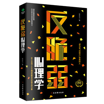 反脆弱心理学：成为有抗挫力体制的人
