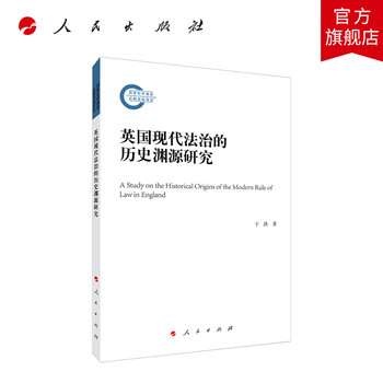 英国现代法治的历史渊源研究  人民出版社
