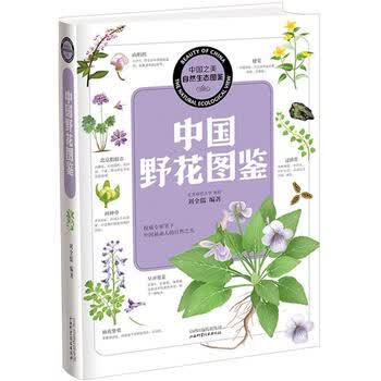 中国野花图鉴 刘全儒 编 书籍