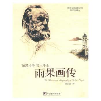雨果画传