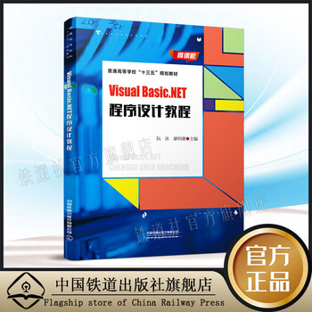 官方自营Visual Basic.NET程序设计教程 普通高等学校“十三五”规划教材 有限公司