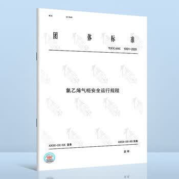 T/CCASC 1001-2020 氯乙烯气柜安全运行规程