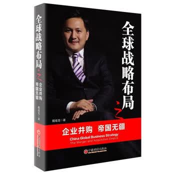 全球战略布局之企业并购 帝国无疆戴绪龙金融与投资9787513635400