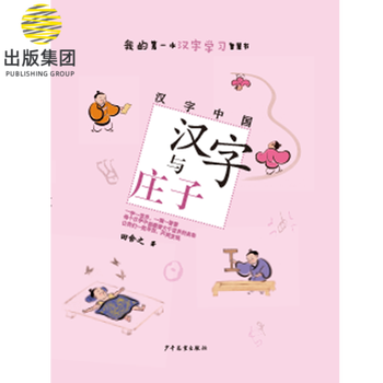 汉字与庄子/汉字中国
