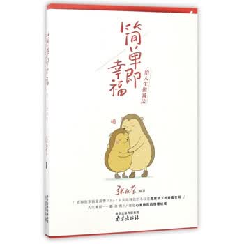 简单即幸福(给人生做减法)