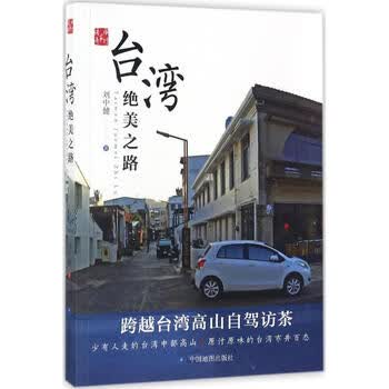 台湾绝美之路 刘中健  书籍