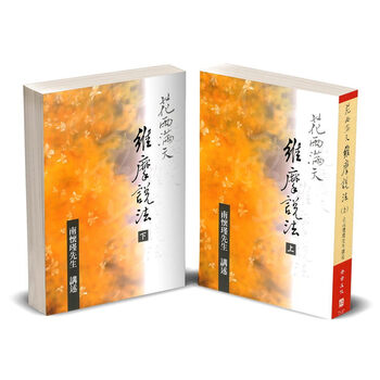 预售 原版进口书 南怀瑾讲述花雨满天维摩说法（上下不分售）老古