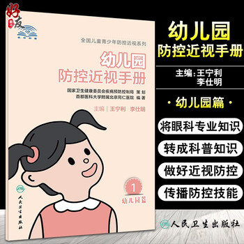 正版包邮 幼儿园防控近视手册 全国儿童青少年防控近视系列 针对性地将眼科专业知识换成科普知识 王宁利