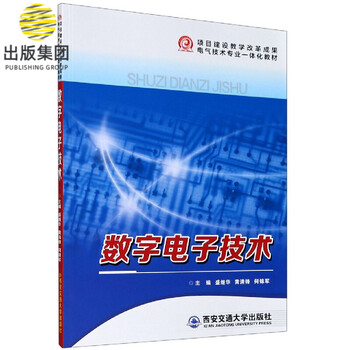 数字电子技术(项目建设教学改革成果电气技术专业一体化教材)