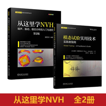 从这里学NVH 旋转机械NVH分析与TPA分析 模态试验实用技术（自选）之 噪声、振动、模态分+模态试验实用技术（套装共2册）