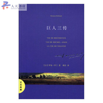 巨人三传/传记 / 经典传记/书籍